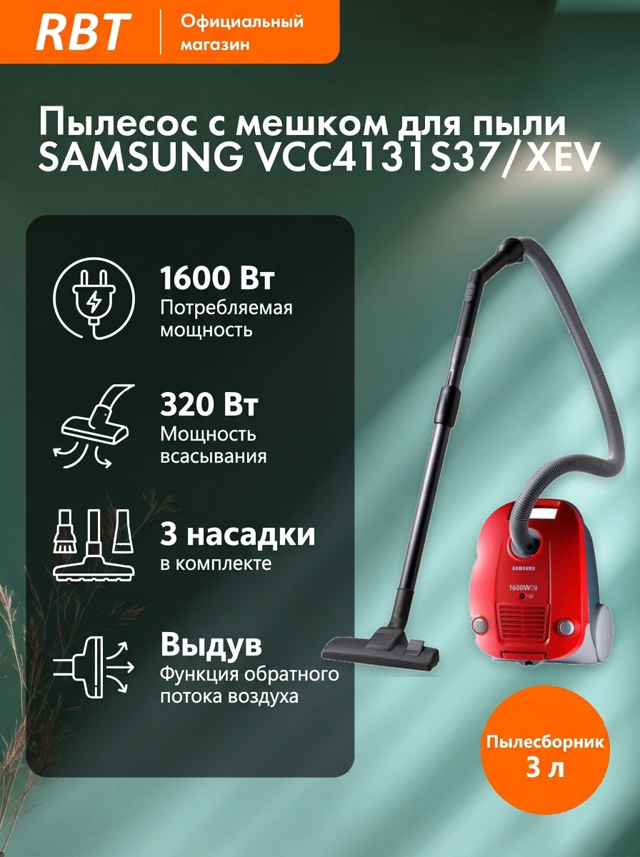 Пылесос Samsung VCC4131S37SC4131,1600 Вт, 3 л, мешок, красный