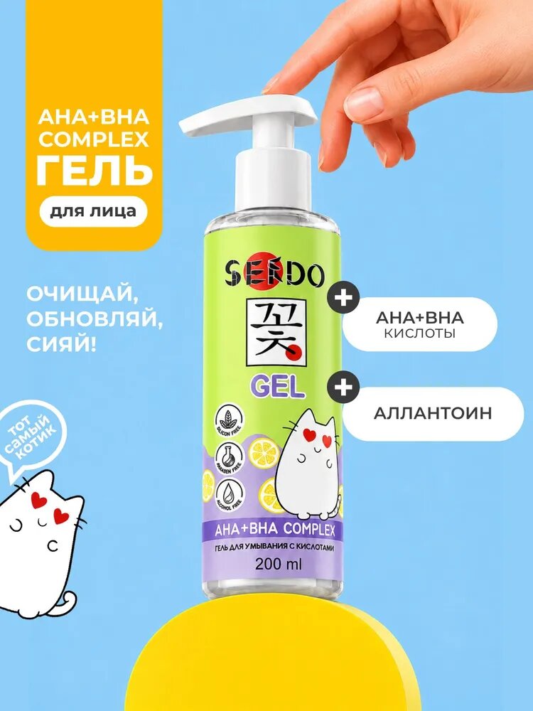 SENDO Гель для умывания с кислотами AHA BHA Complex, 200 мл