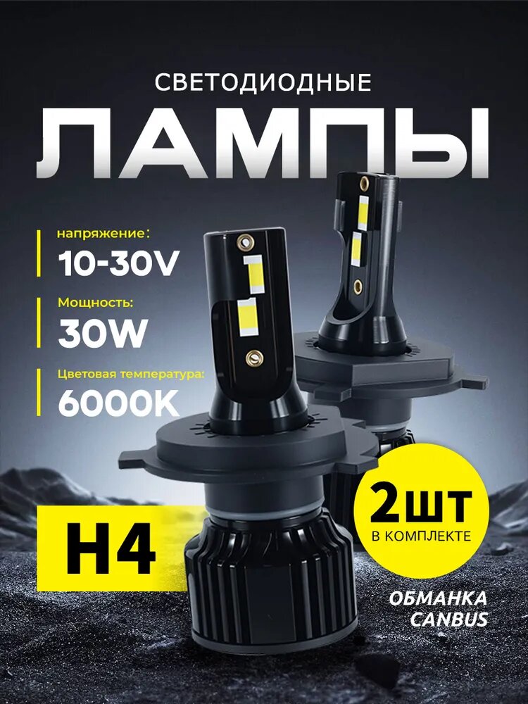 ZMB Лампа автомобильная H4, 2 шт. арт. LED-A8H4