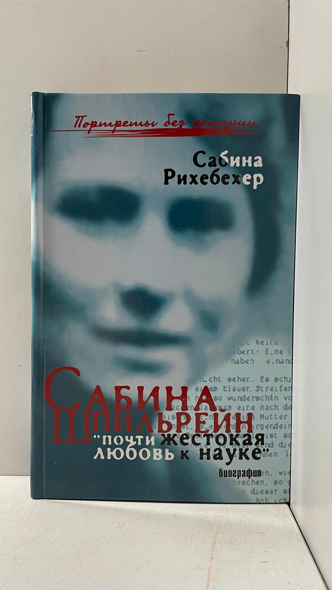 Сабина Шпильрейн. "Почти жестокая любовь к науке" Рихебехер Сабина