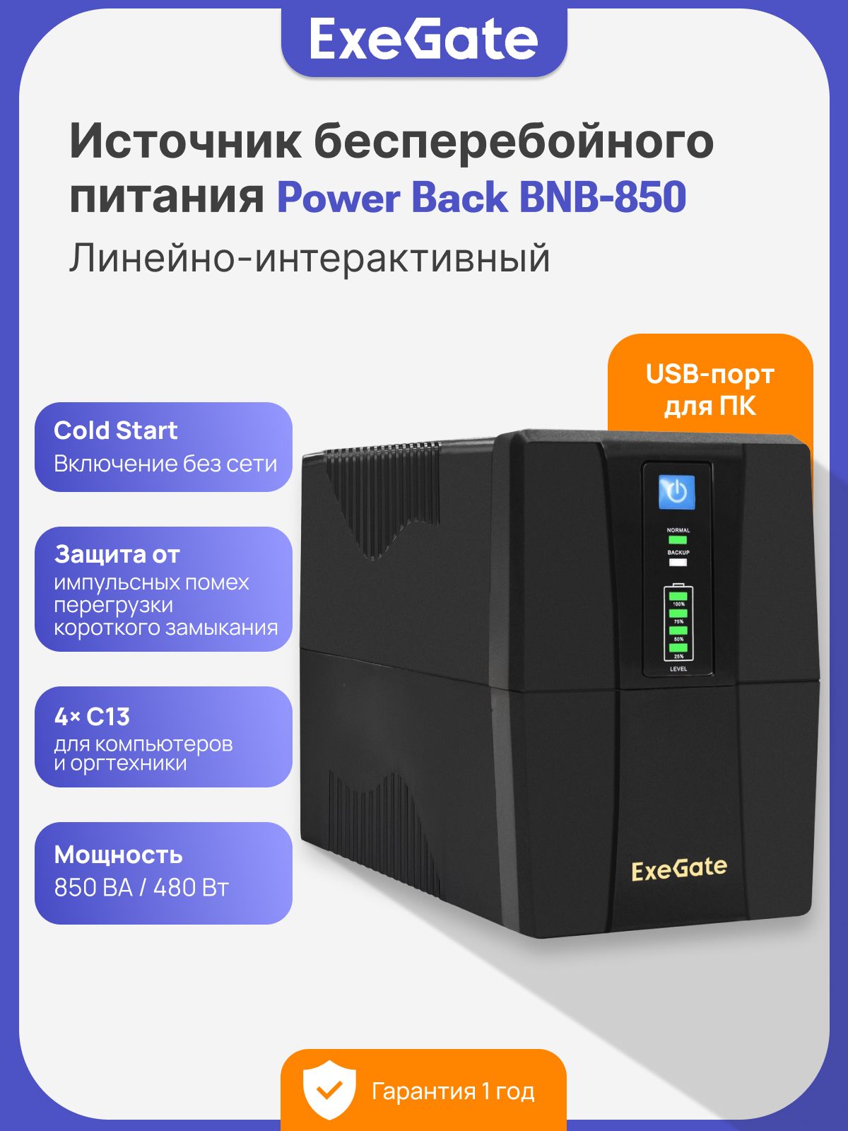 ИБП / Источник бесперебойного питания Exegate Power Back BNB-850. LED. AVR. C13. RJ. USB