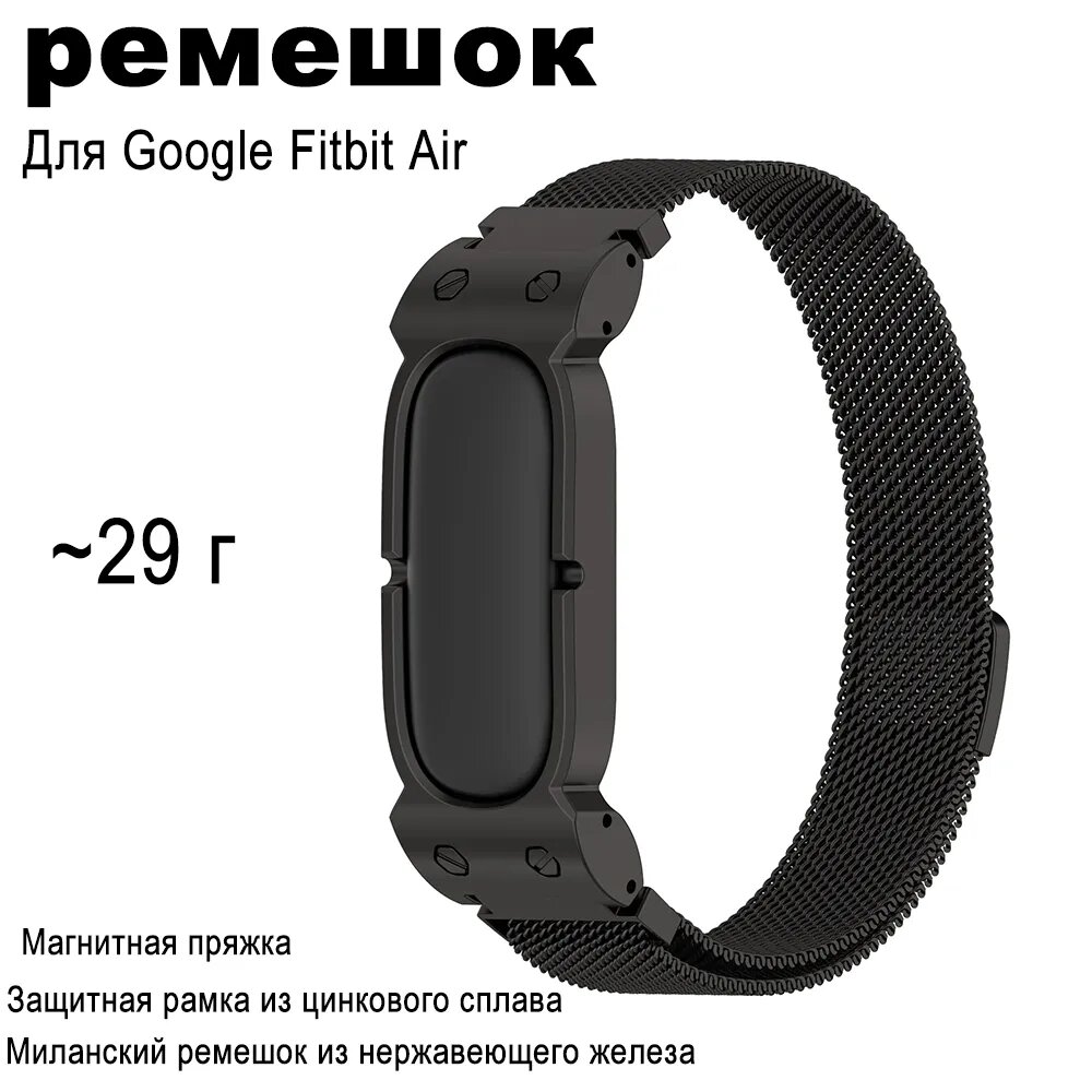 Milanese Ремешок Для Google Fitbit Air Магнитная пряжка Защитная рамка из цинкового сплава