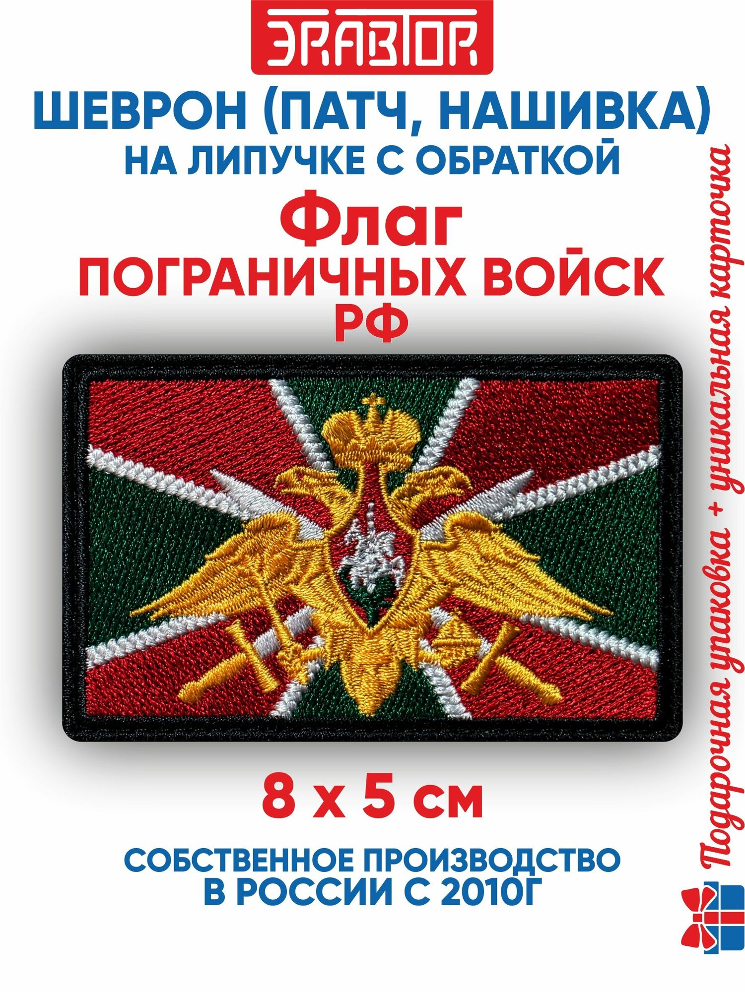 Шеврон флаг Пограничных войск РФ (нашивка, патч) с липучкой 8х5 см