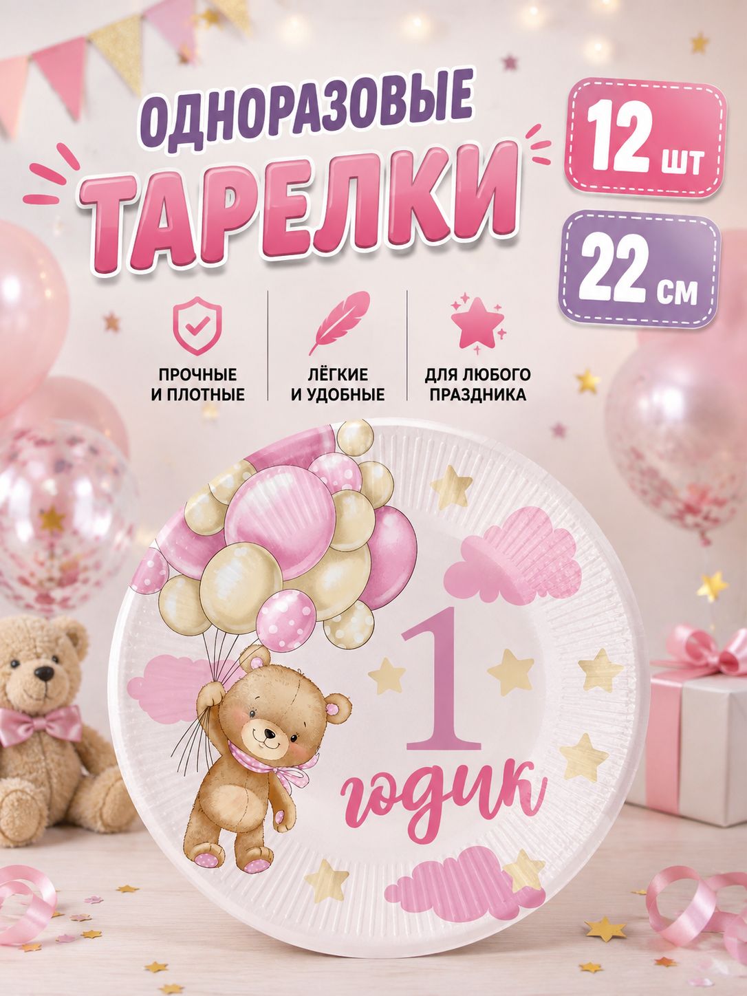 Одноразовые тарелки для детского праздника на день рождения "1 годик девочке". Набор 12 штук. Сервировка праздничного стола.