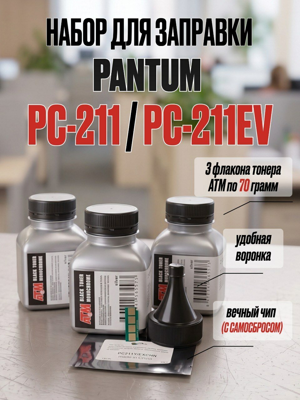 Набор для 3-х заправок Pantum P2200 P2207 P2500W P2506W P2516 P2518 M6500 M6500W M6506NW M6507 M6507W M6550NW M6607NW PC-211 / PC-211EV (3 флакона тонера + вечный чип + воронка + салфетка для очистки картриджа)