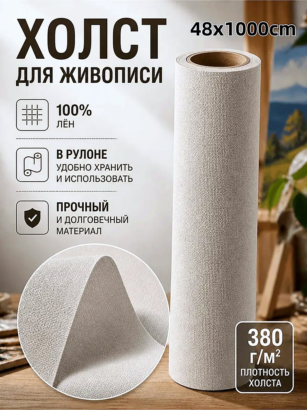 Холст для масляной живописи, в рулоне, смесовый лён, 48x1000 см, 380 г/м