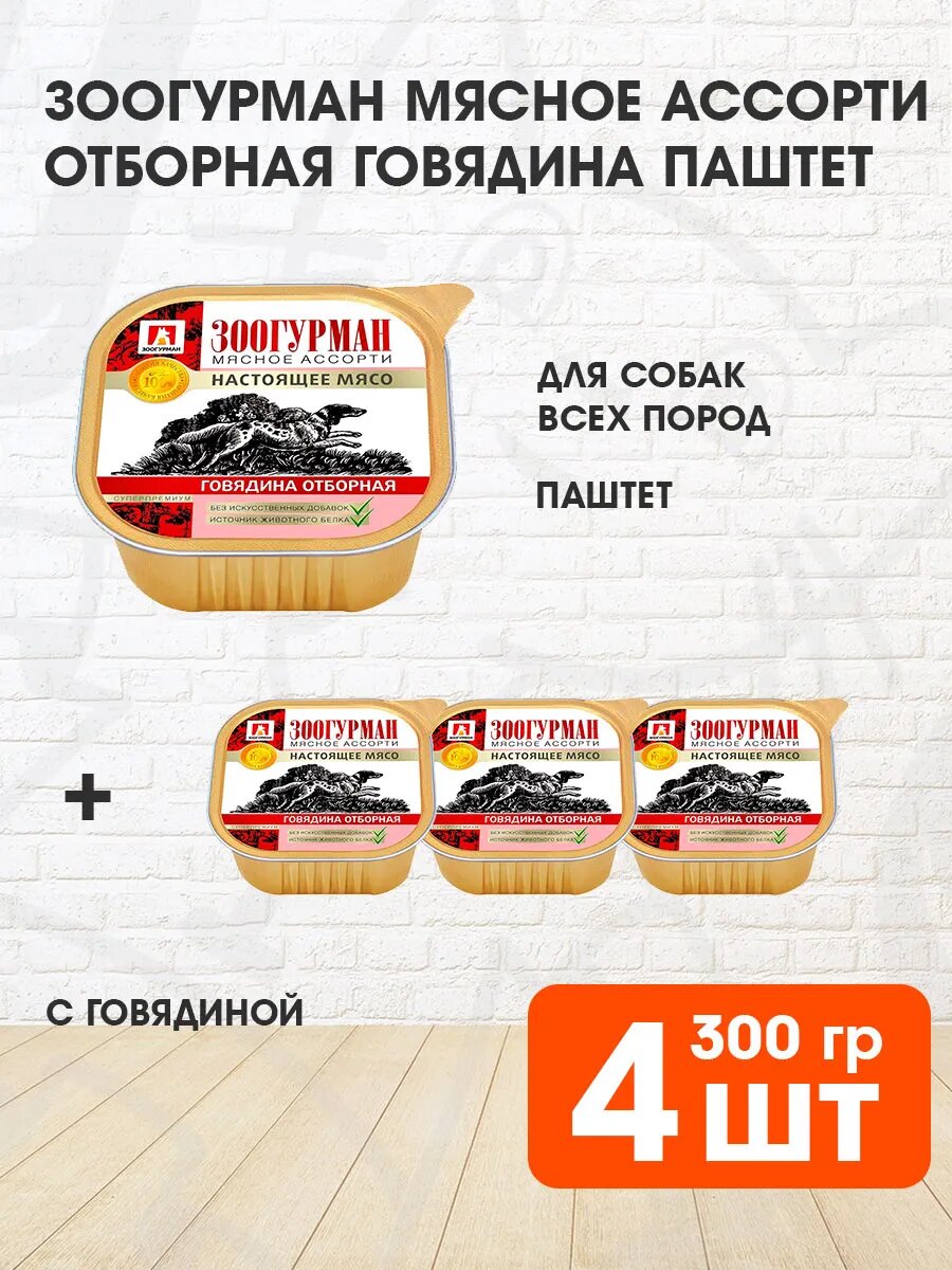 Корм влажный Зоогурман Мясное Ассорти для взрослых собак, отборная говядина, 300 г 4 шт