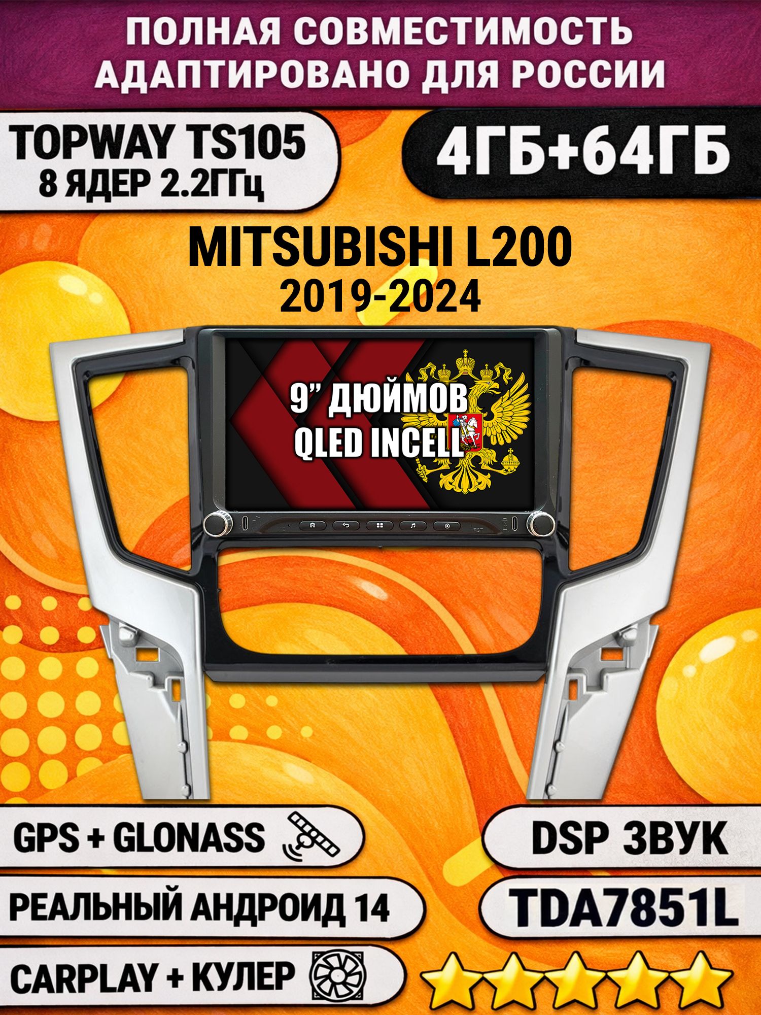 8 ядер TS105, 4ГБ+64ГБ для MITSUBISHI L200 (2019-2025), Андроид магнитола с DSP и 4G LTE, беспроводной CarPlay и Android Auto