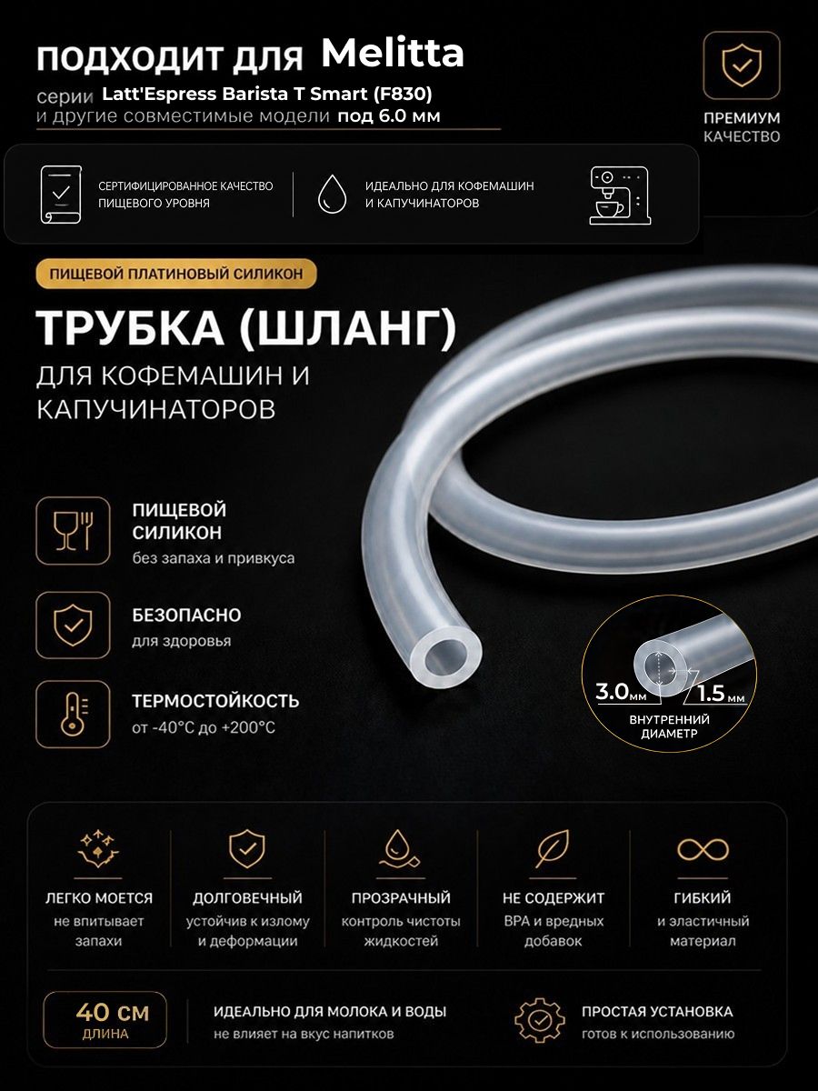 Трубка силиконовая для кофемашины Melitta Latt'Espress Barista T Smart (F830) (3.0 х 6.0 мм, толщина 1.5 мм, длина 40 см)