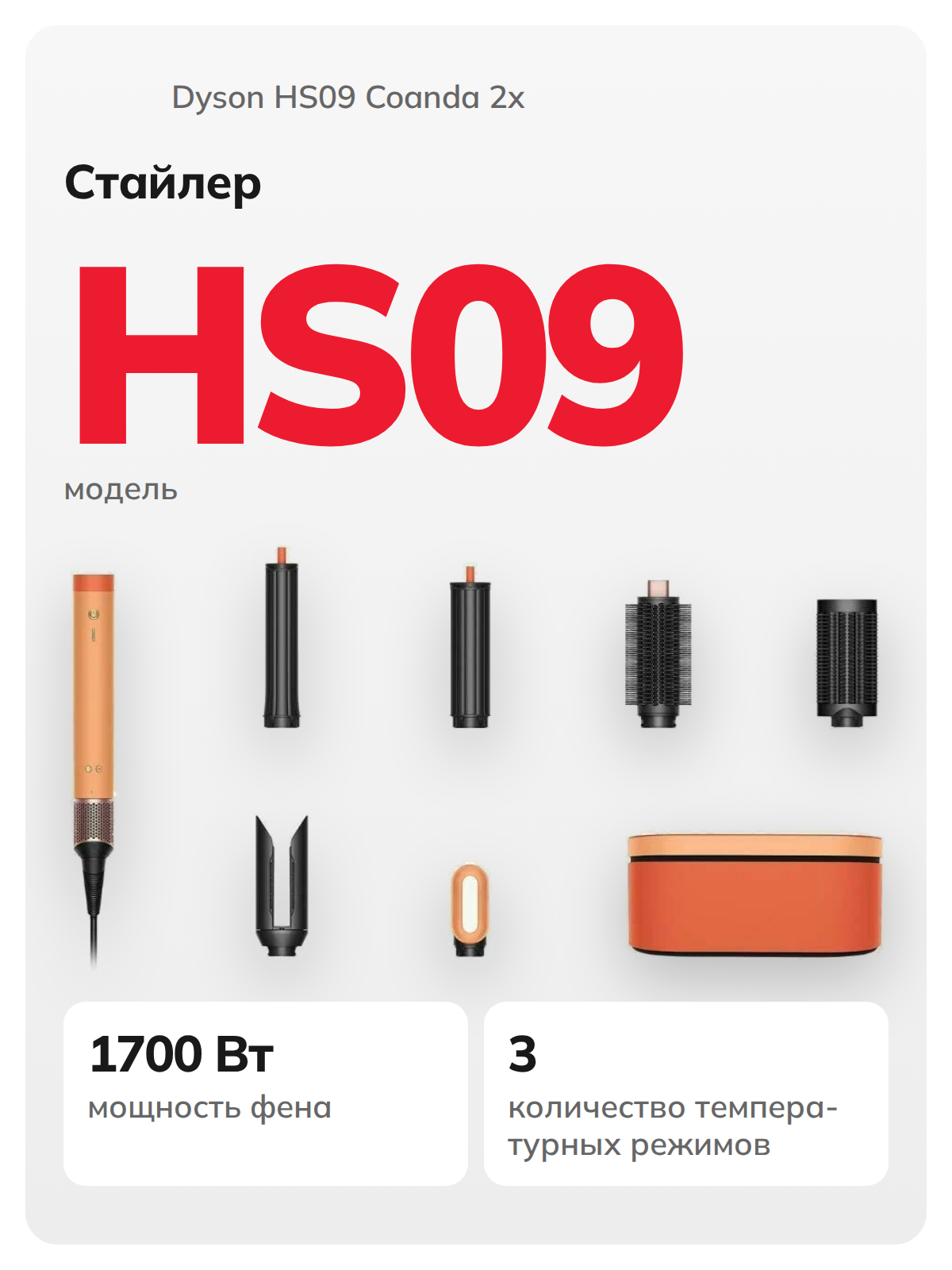Dyson HS09 Coanda 2x (Apricot Topaz)