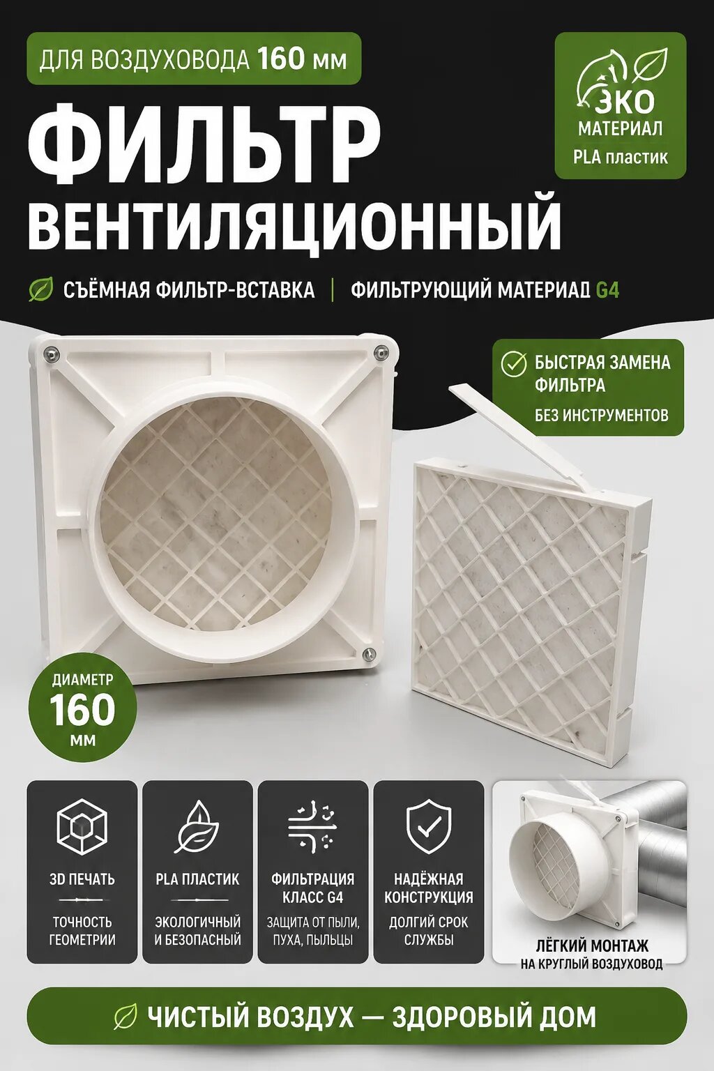 Фильтр вентиляционный, для воздуховода, 160 мм, белый, пластик, 3D-печать