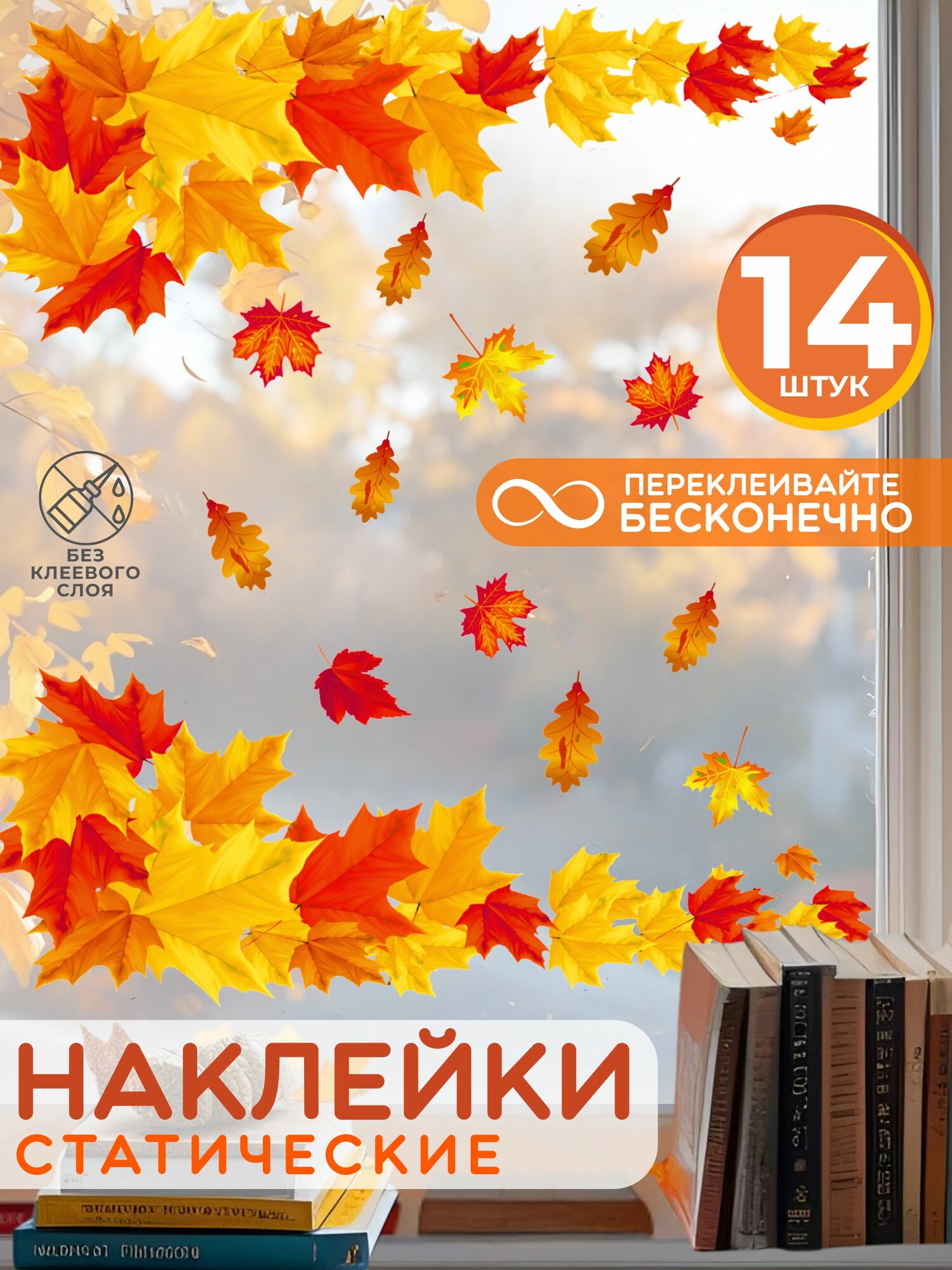 Наклейки для окон, зеркал декоративные, интерьерные, двусторонние, большие: Осень листья. Размеры 33*60 см. GUTTENHAUS. Оформление в школу. Оформление в сад. Осенний декор.