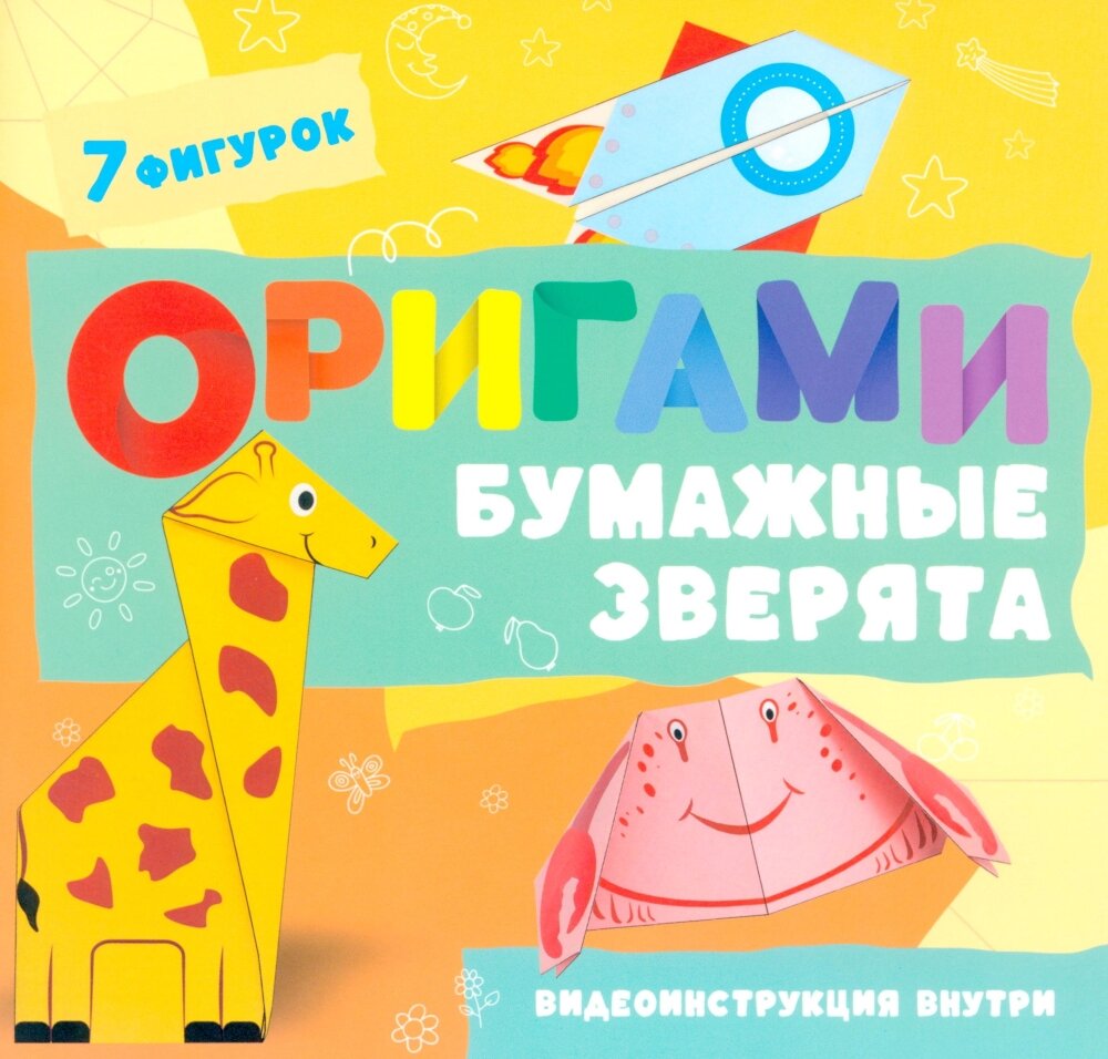Оригами. Бумажные зверята. Шепелевич А. П.