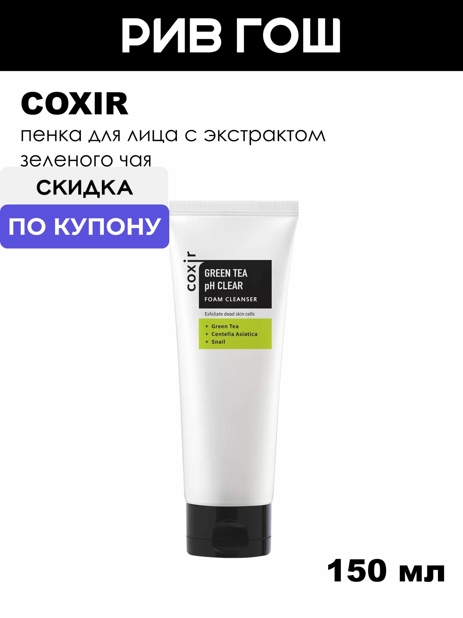COXIR Пенка для лица очищающая с зеленым чаем, 150 мл