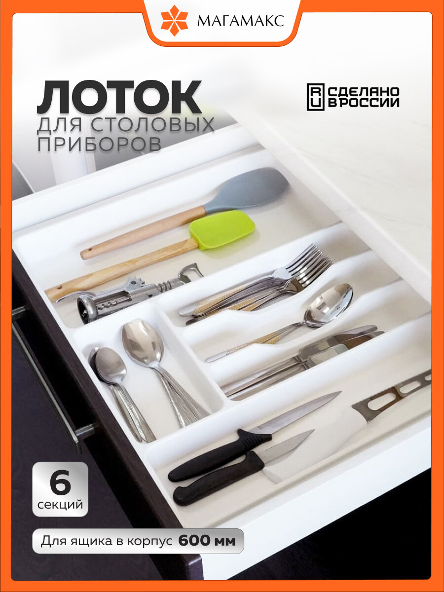 Лоток для столовых приборов Lemax prof в базу 600 мм, белый