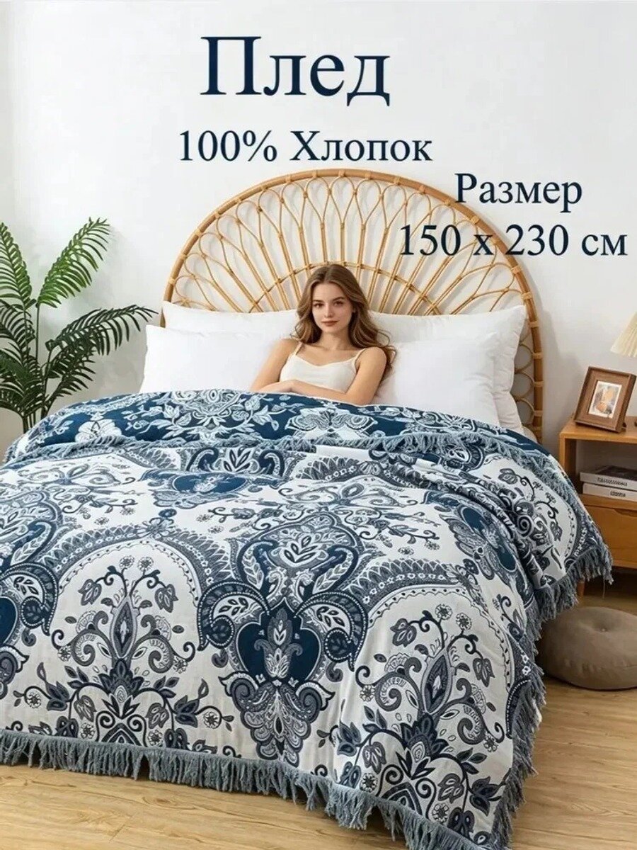 Плед двусторонний, жаккардовый 1856E95VZH , Хлопок, 200 см х 150 см