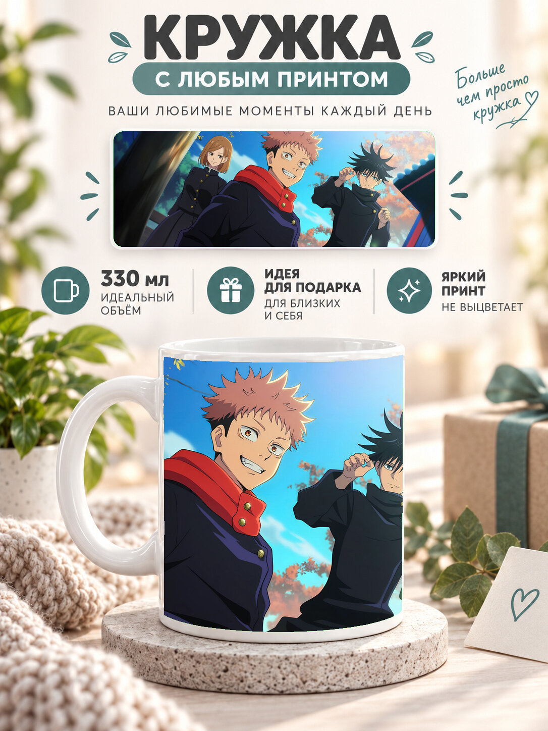 Кружка керамическая 330 мл с принтом — Jujutsu Kaisen Магическая битва — Юдзи, Нобара и Мегуми Yuji, Nobara and Megumi