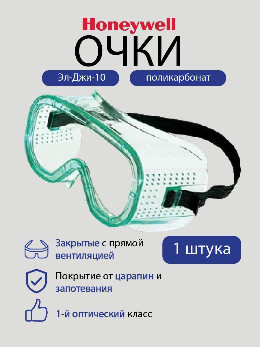 Очки Honeywell Эл-Джи-10 закрытого типа, прямая вентиляция, прозрачная линза, 1 шт.