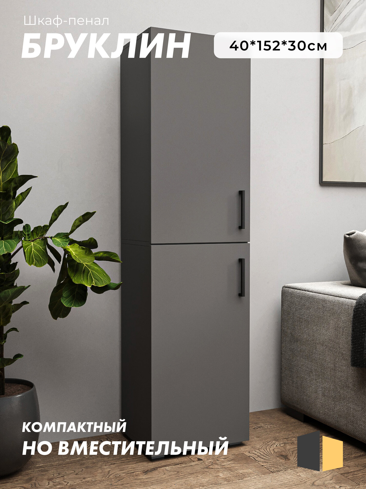Шкаф пенал напольный, LOFT 52, размер: 40х150 см, ЛДСП, Цвет: Графит