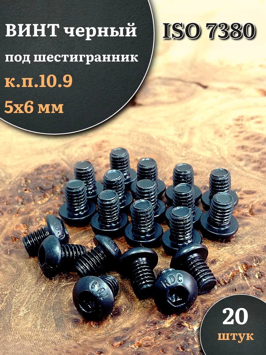 Винт чёрный 5х6 ISO 7380 под шестигранник к. п.10.9, 20 шт.