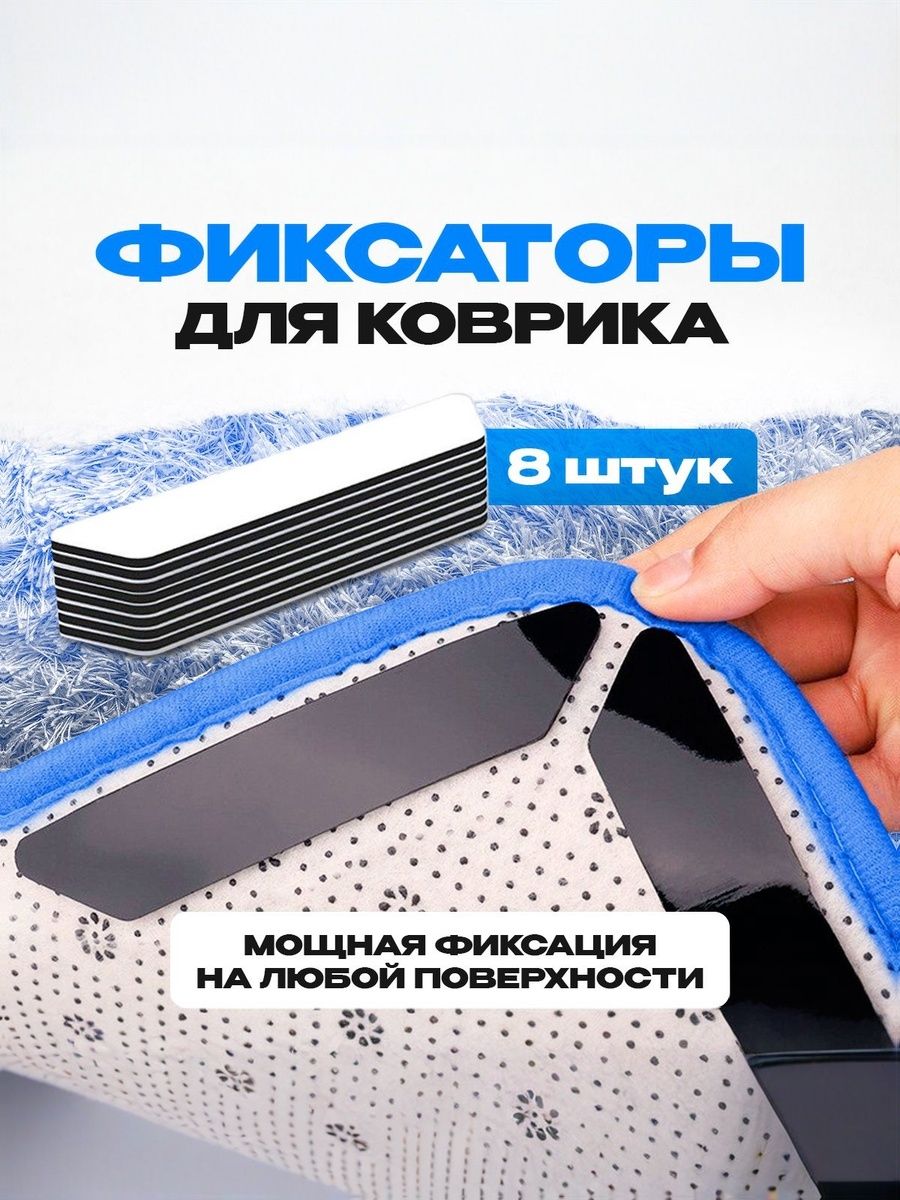 Липучки для ковра, фиксаторы противоскользящие для коврика , подложка под ковёр , 8 шт.