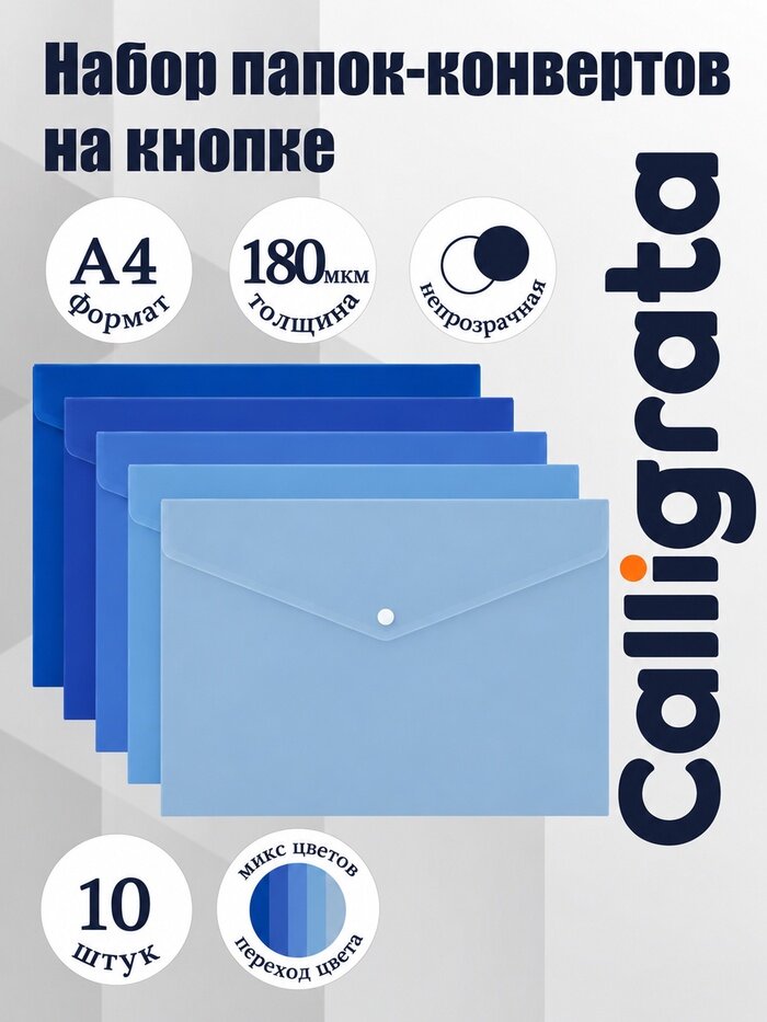 Папки-конверты на кнопке, набор 10 штук, формат А4, 180 мкр, переход цвета