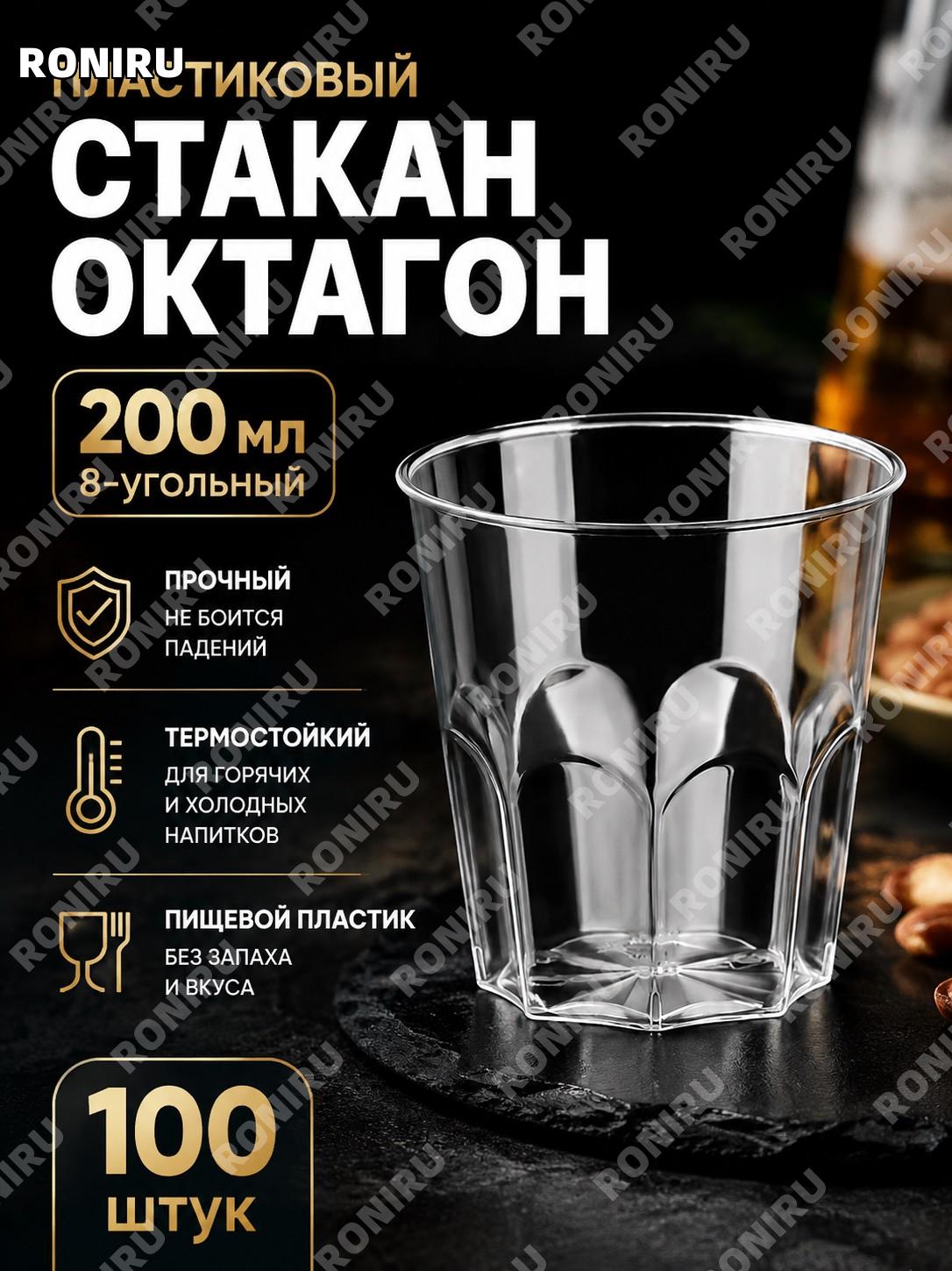 Одноразовые восьмиугольные стаканы 200 мл, набор более 100 шт, стаканчики из PS для напитков и сервировки дома