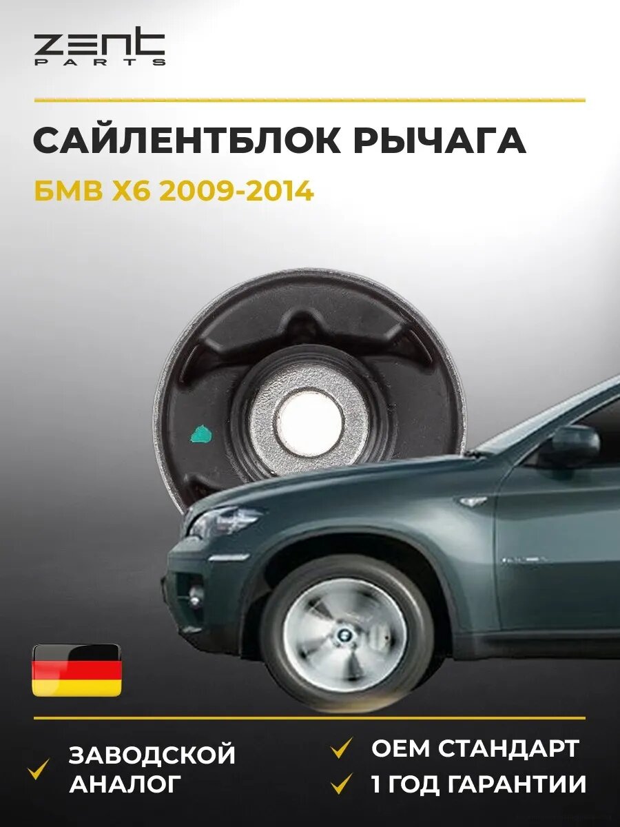 Сайлентблок рычага переднего Zentparts Z25897 БМВ X6 Bmw X6 E71 2009-2014