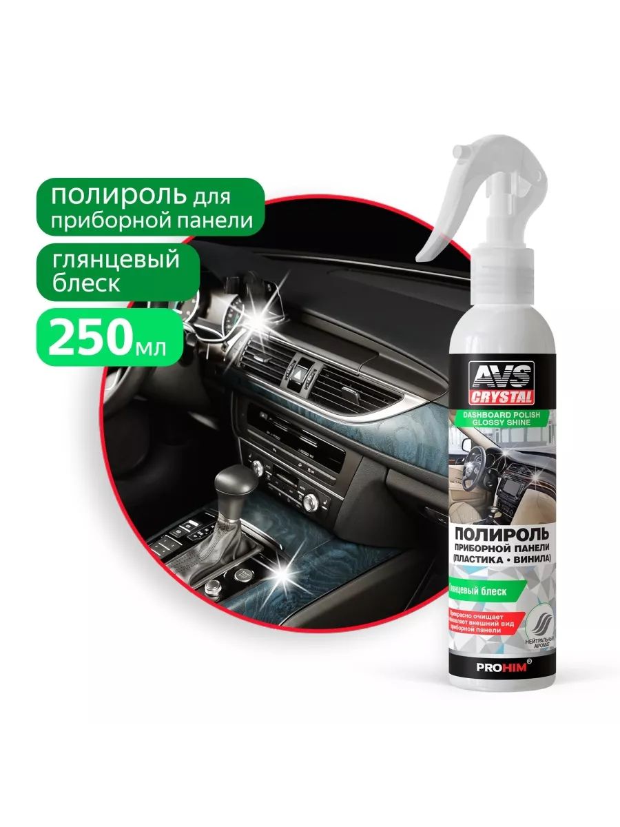 Полироль для приборной панели глянцевый (триггер) 250 мл AVS AVK-603, A07475S