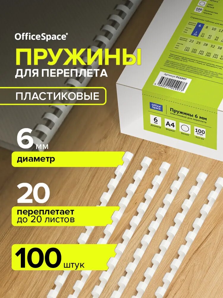 Пружины для брошюратора, OfficeSpace пластиковые, 6 мм, белые, 100 шт, для сшивания 2-20 листов