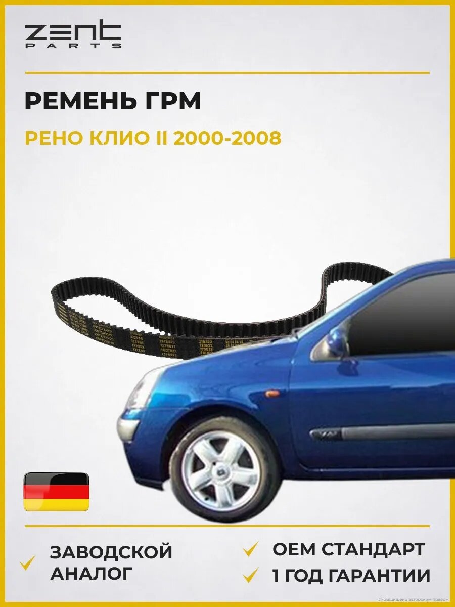 Ремень ГРМ Zentparts Z22858 Рено Клио II Renault Clio II 2000-2008