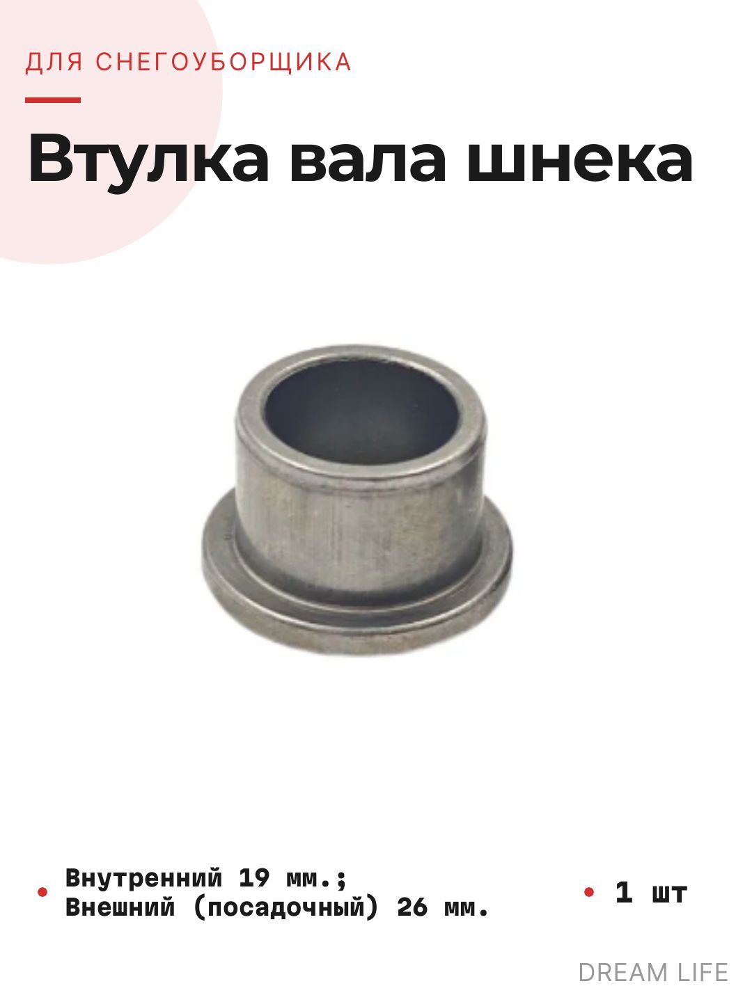Втулка вала шнека для снегоуборщика Carver STG6556EL