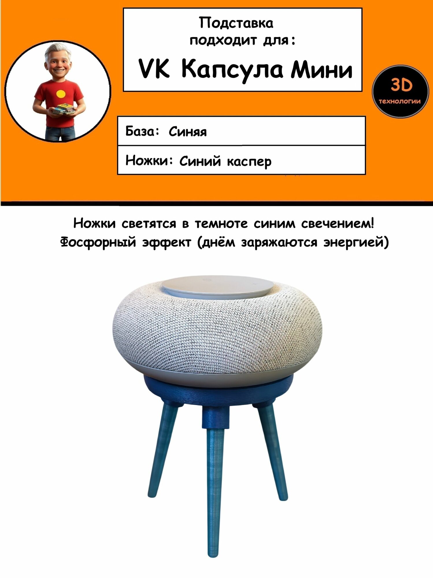 Подставка для умной колонки VK Капсула Мини/ВК капсула Мини Синяя база Синий каспер ножки