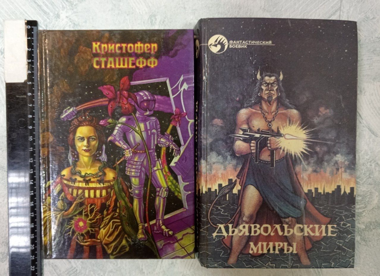 Чародей разбушевался (Сташефф) + Дьявольские миры (Брэкетт, Гамильтон и др.) комплект из 2 книг