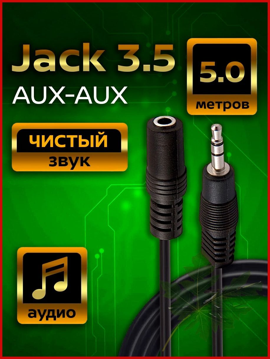 Удлинитель для наушников 3,5 Jack Аудио Стерео, длина 5 метров BL1034