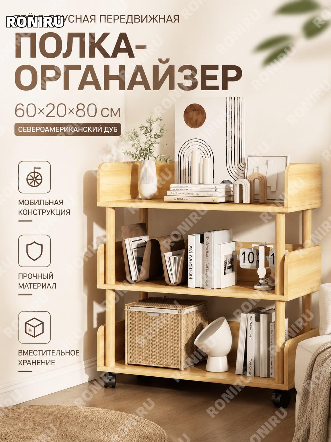Мобильный стеллаж 3 уровня с колесами 60×20×80 см, цвет северный дуб, напольная этажерка для хранения дома уют