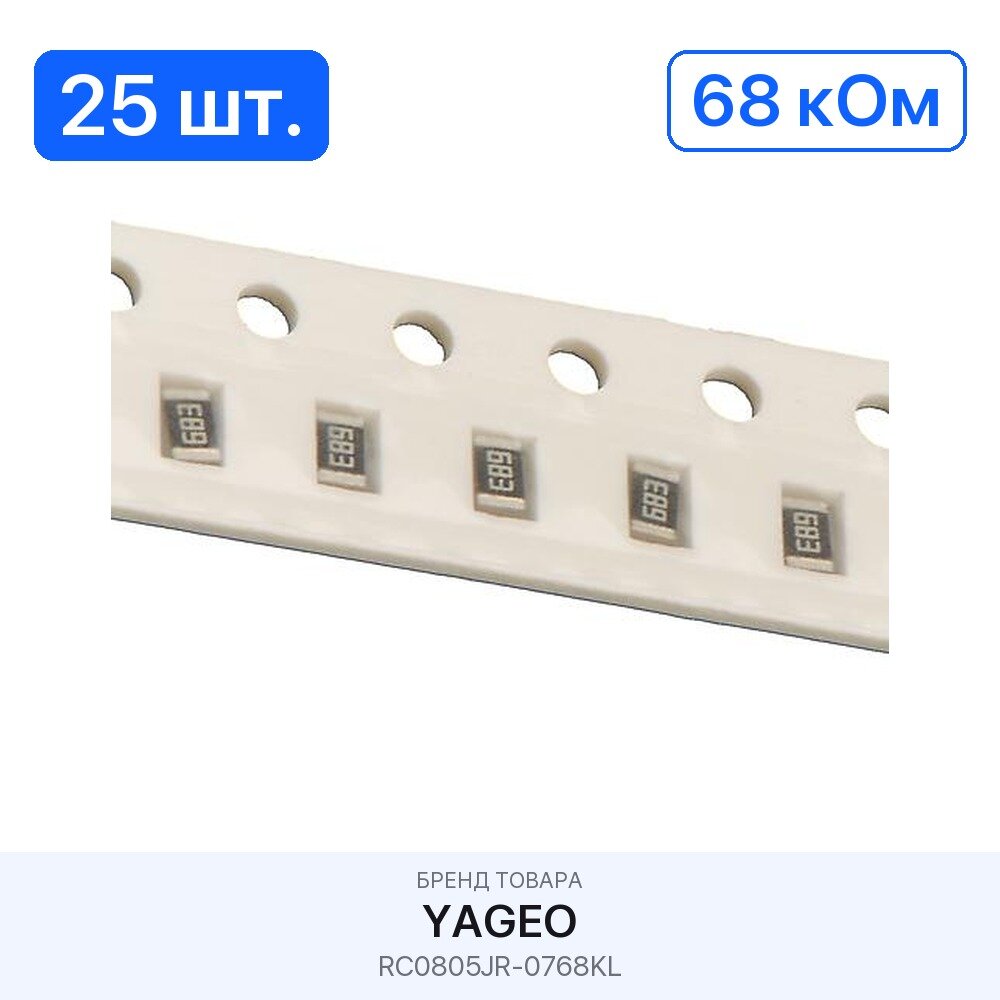 25 шт. Резистор постоянный RC0805JR-0768KL 68 кОм Yageo