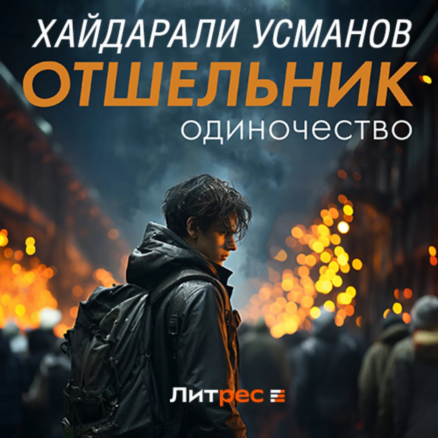 Отшельник. Одиночество [Аудиокнига]