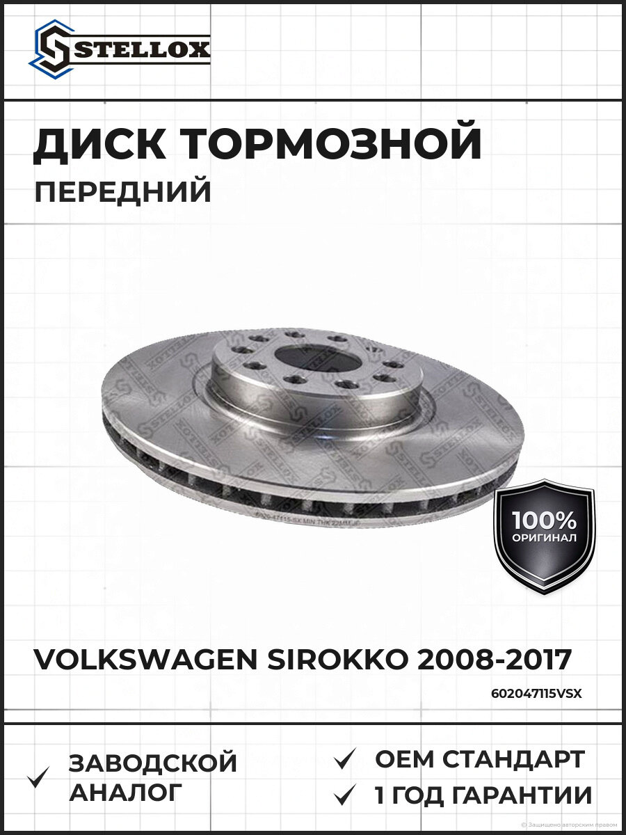 Диск тормозной передний STELLOX 602047115VSX Фольксваген Сирокко 5Q0615301F 2008-2017
