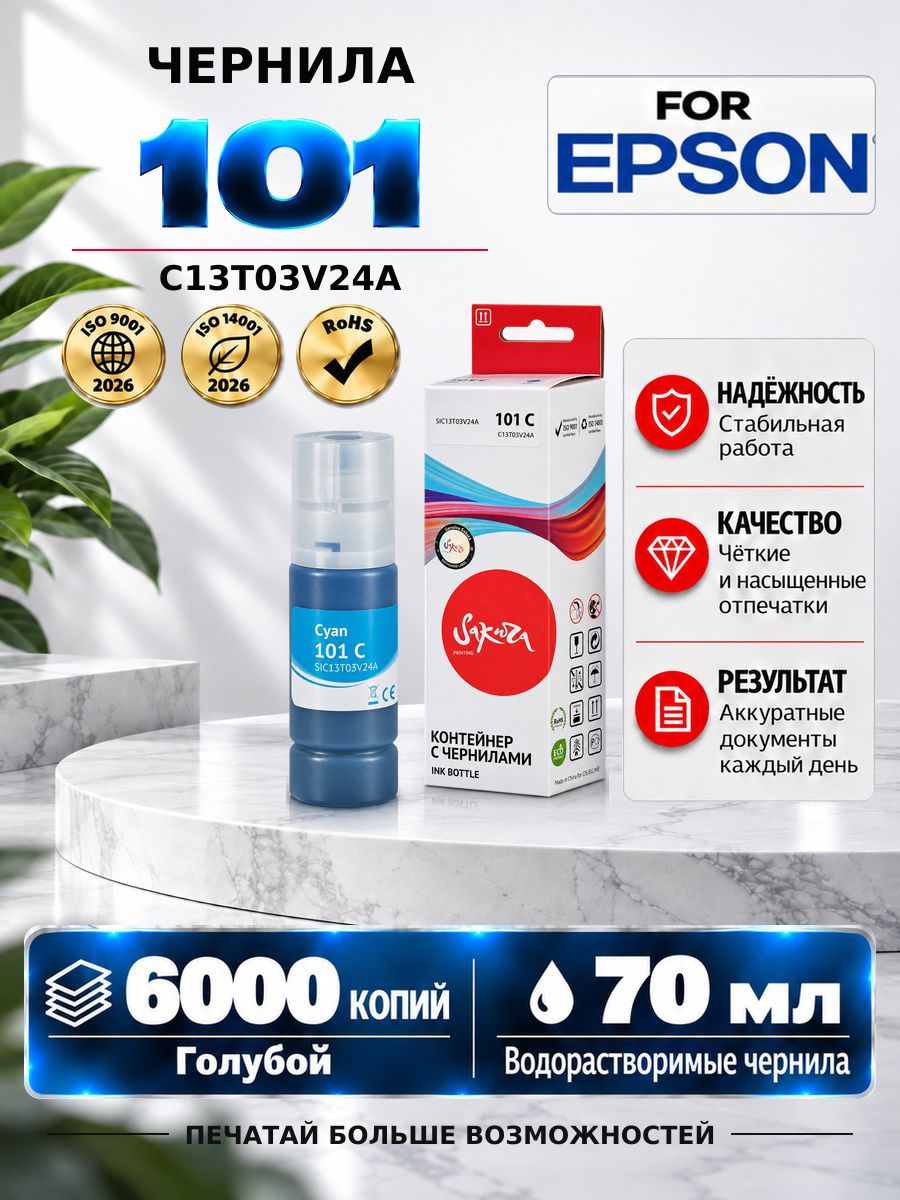 Контейнер с чернилами краска 101 C для принтера и МФУ Epson, цвет голубой, 6000 страниц, 70 мл, C13T03V24A, Sakura