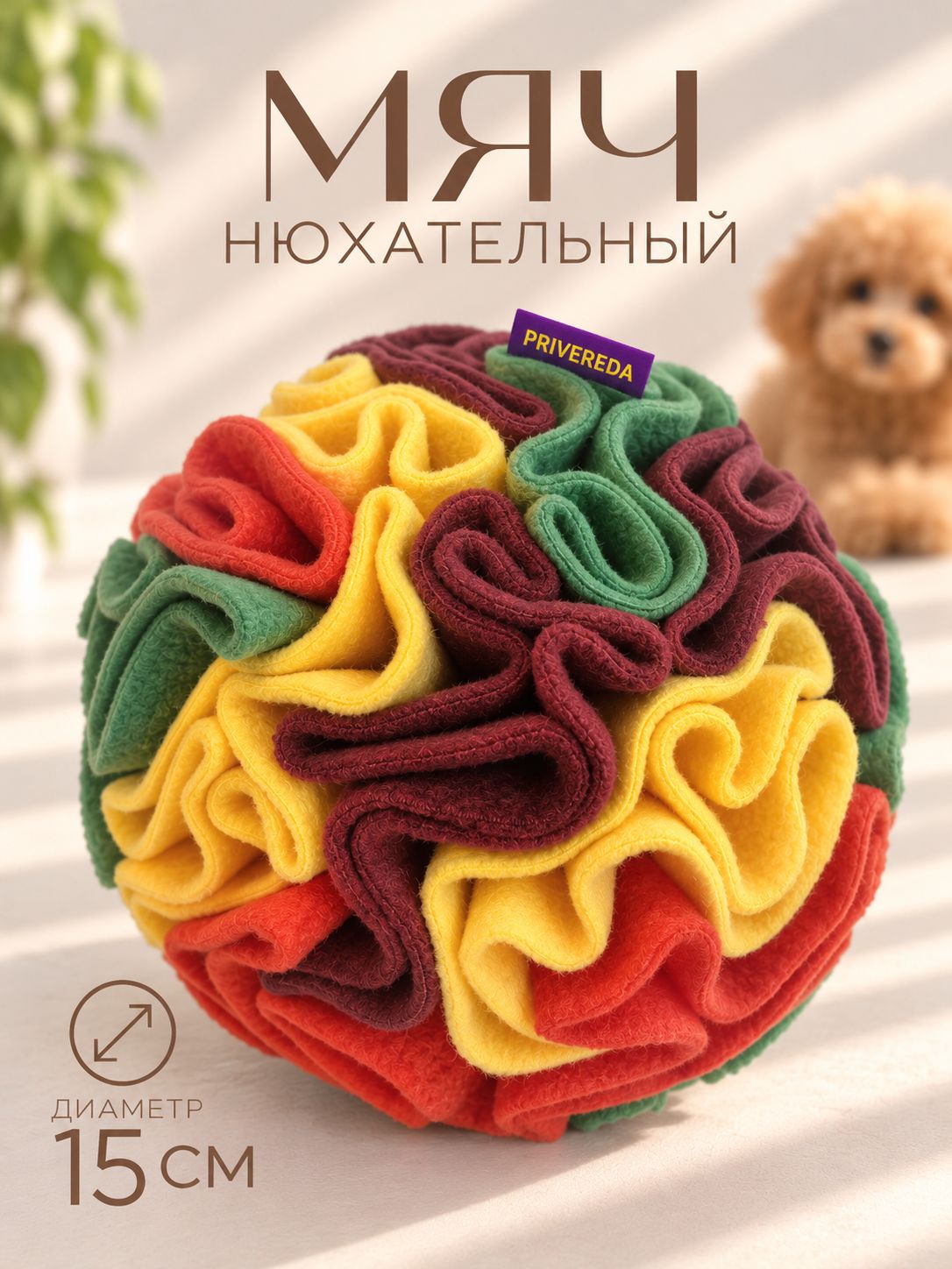Нюхательный поисковый мяч, шар для собак, игрушка-миска для поиска еды, корма и лакомств PRIVEREDA