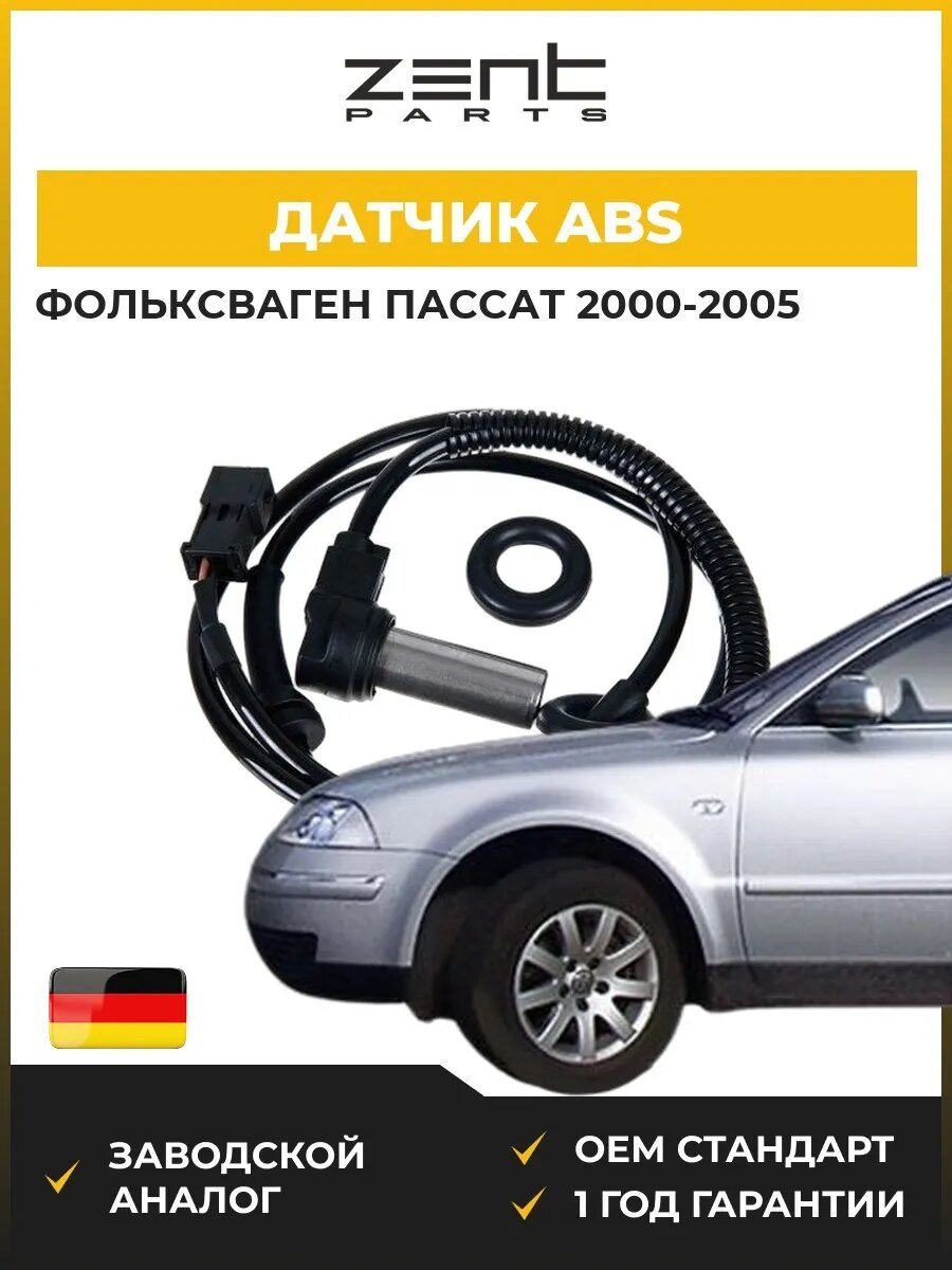 Датчик abs Zentparts Z03118 Фольксваген Пассат B5.5 VW Passat B5.5 2000-2005