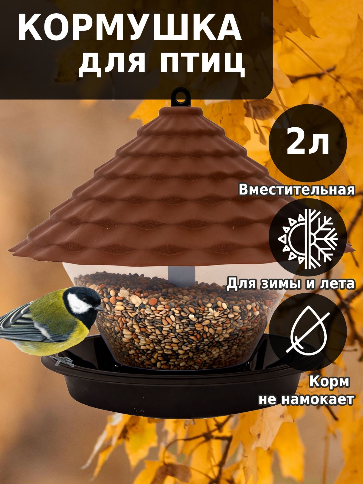 Кормушка для птиц Ornito, коричневый