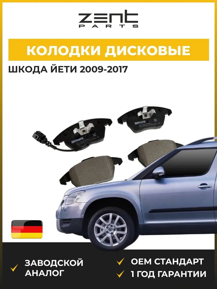 Колодки дисковые передние Zentparts Z07233 Шкода Йети Skoda Yeti 2009-2017
