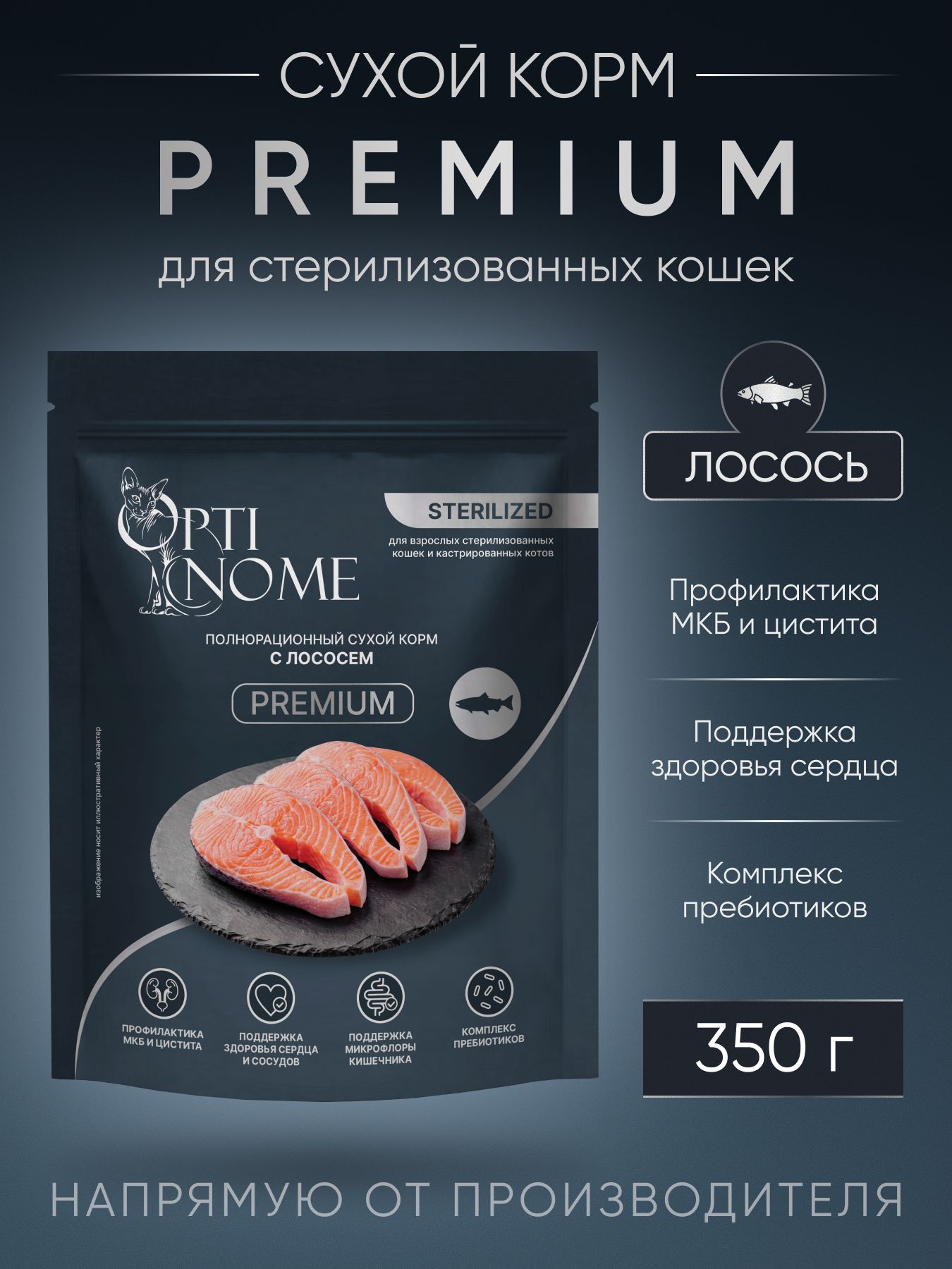 Корм для кошек сухой OPTINOME Premium Adult Sterilized для стерилизованных, лосось, 350 г