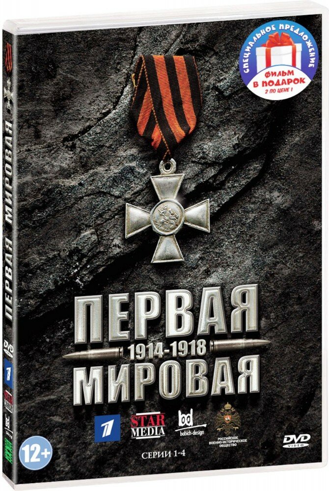 Первая мировая. 8 серий (2 DVD) (ДВД диск, DVD Box, Россия, Первый канал)