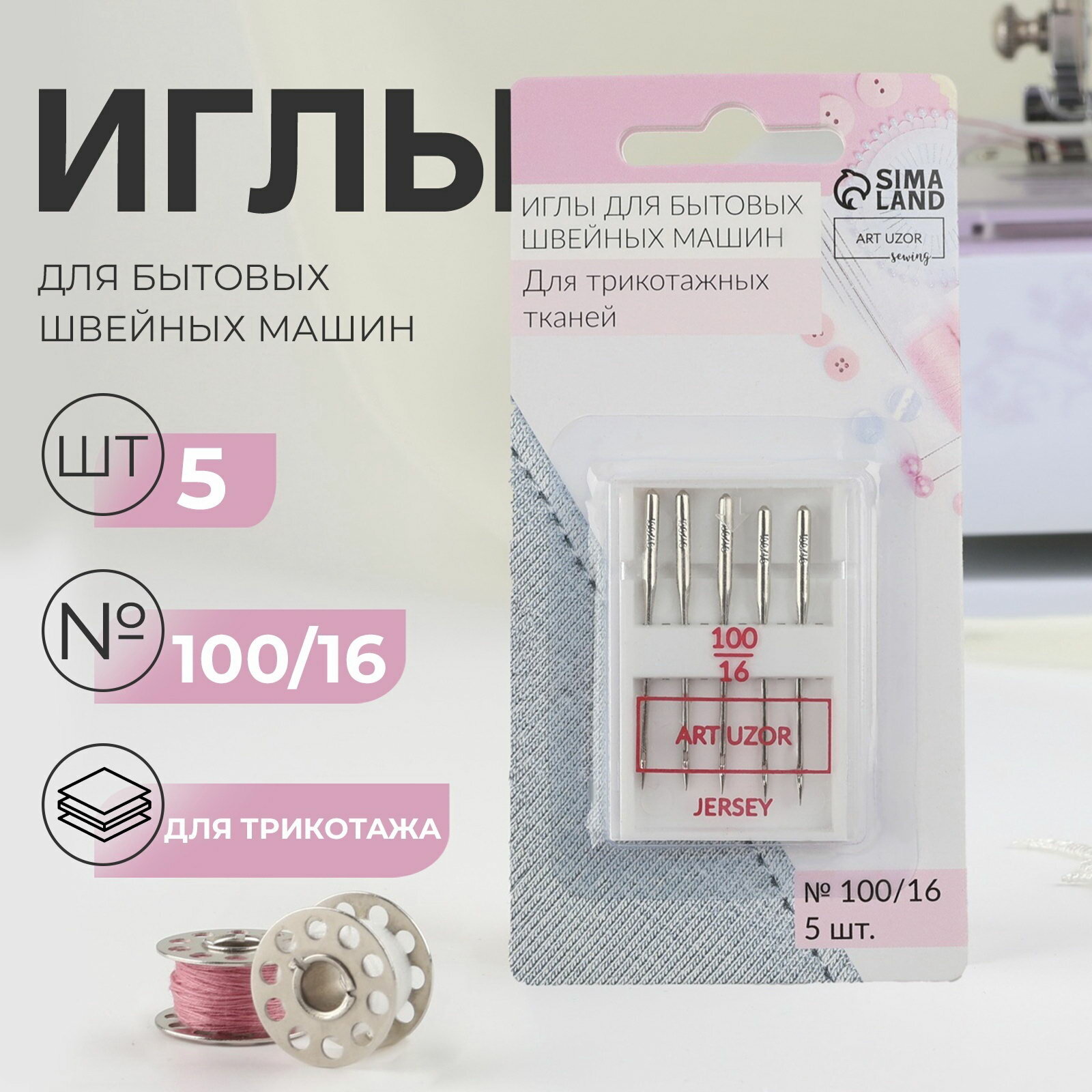 Иглы для бытовых швейных машин, для трикотажа, №100/16, 5 шт, 4 шт.