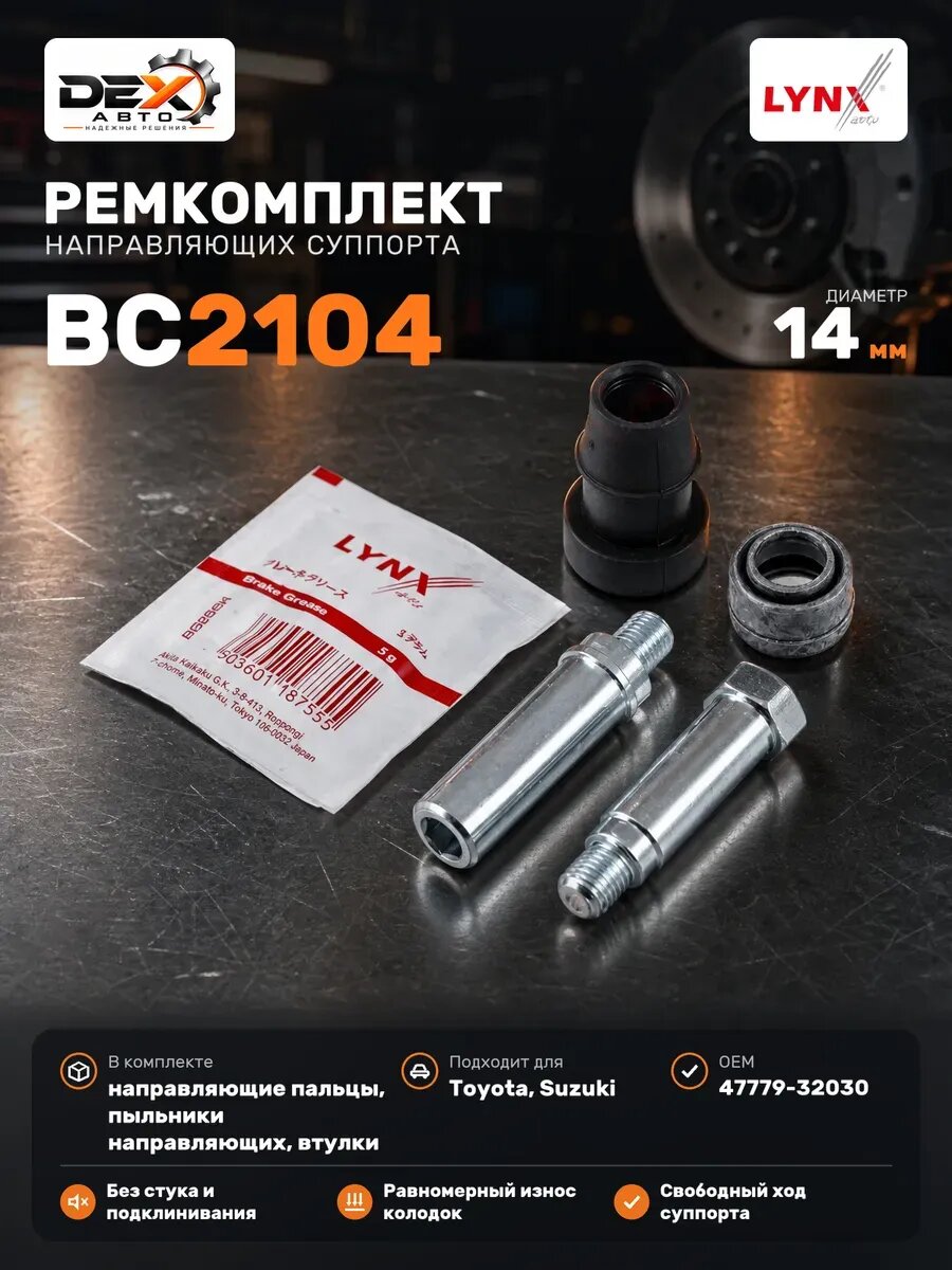 Ремкомплект направляющих тормозного суппорта для Toyota