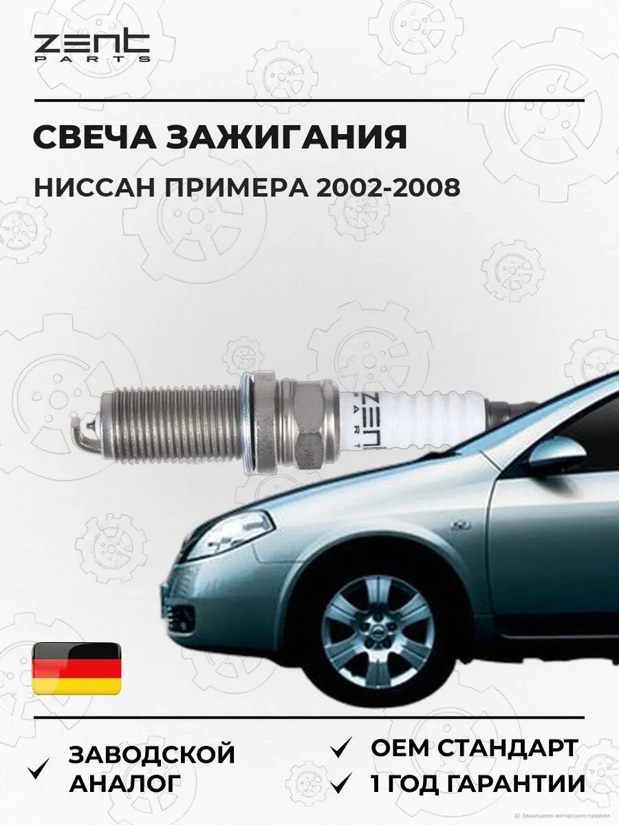 Свеча зажигания Zentparts Z43121 Ниссан Примера Хэтчбек Nissan Primera Hatchback P12 2002-2008