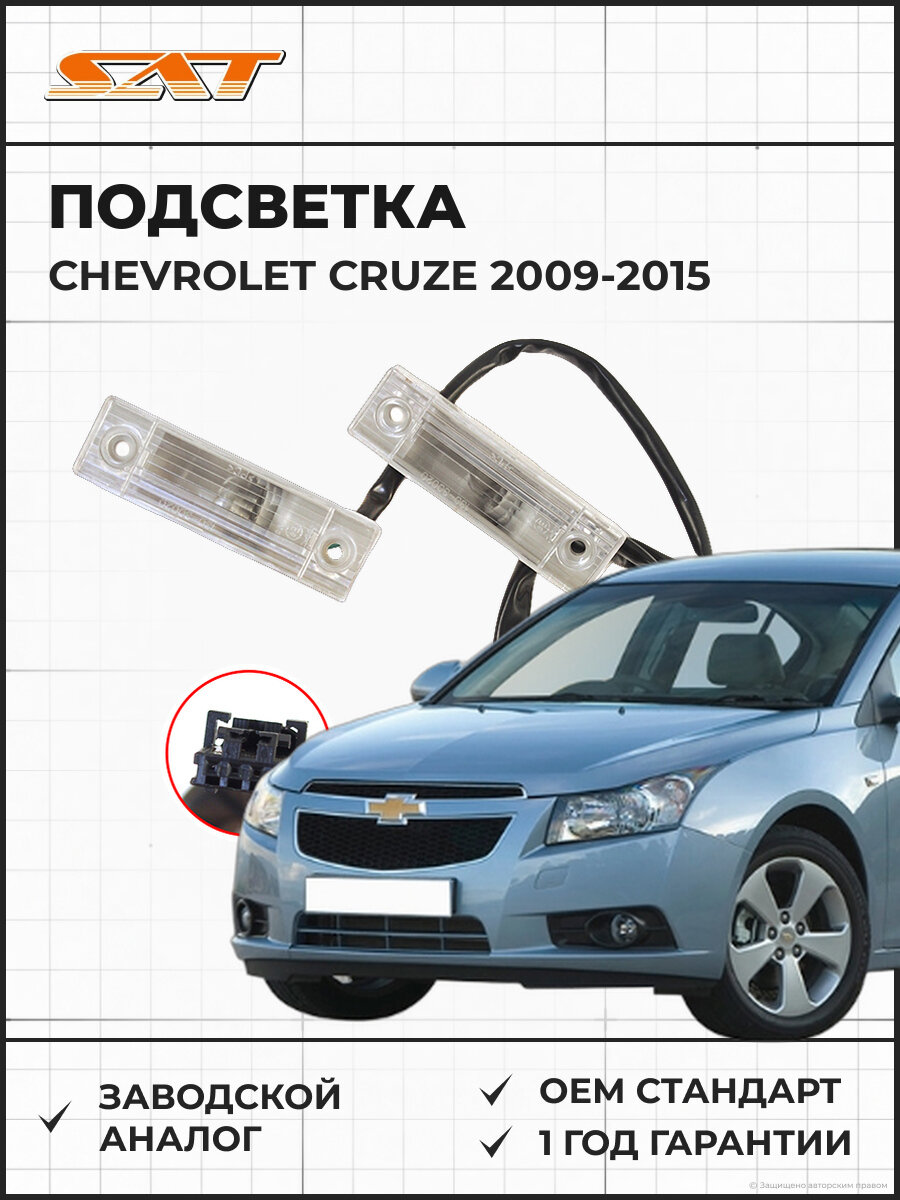 Подсветка заднего номера SAT ST3960008 Шевроле Круз Chevrolet Cruze 2009-2015